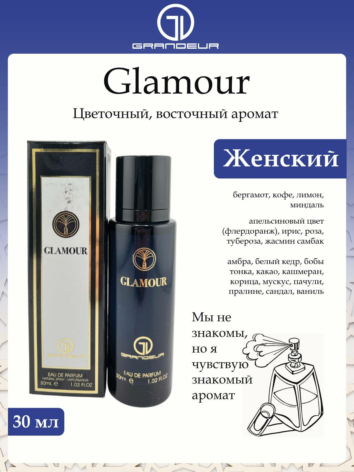 Парфюмерная вода Женская Grandeur Perfume Glamour (edp) 30мл