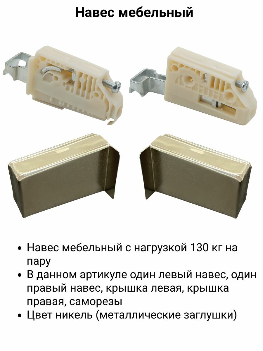 Комплект регулируемых навесов тип 2, нагрузка 130 кг на пару никель