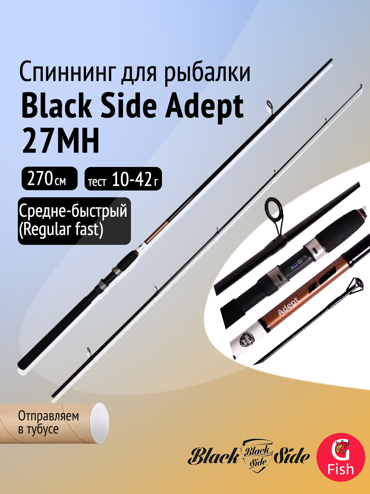 Спиннинг для рыбалки Black Side Adept 27MH 2,7m 10-42g, штекерный