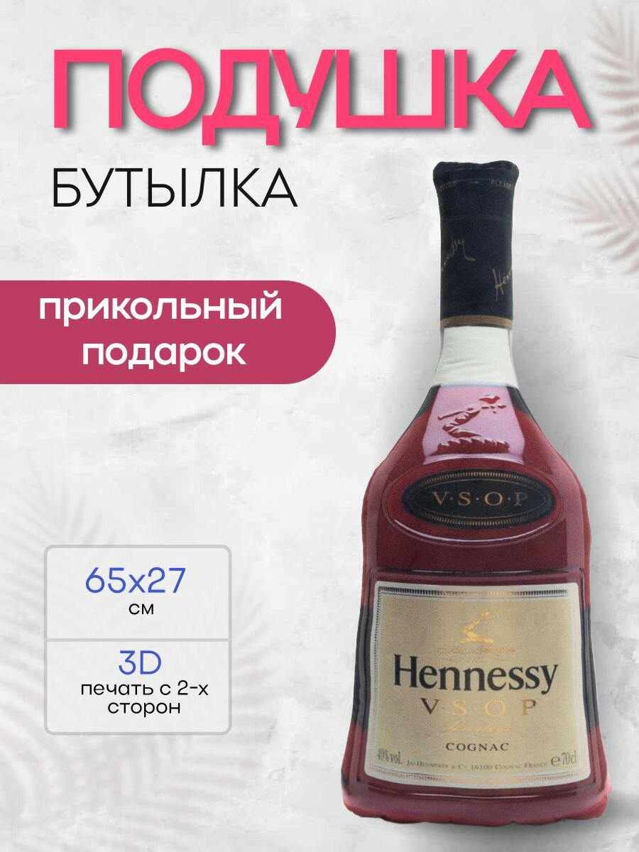 Подушка Бутылка Коньяк Hennessy