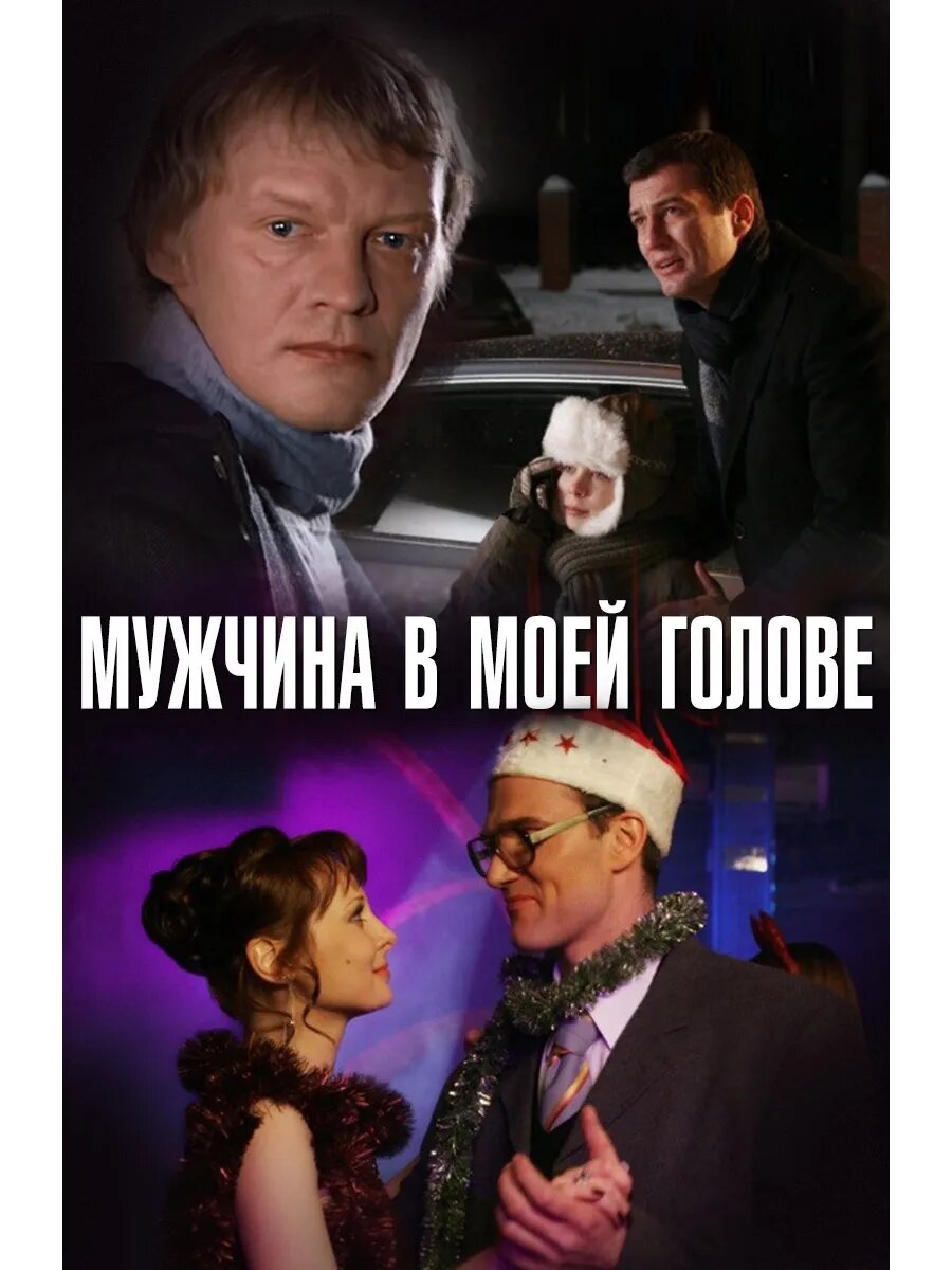 Мужчина в моей голове (2009) (DVD-R)