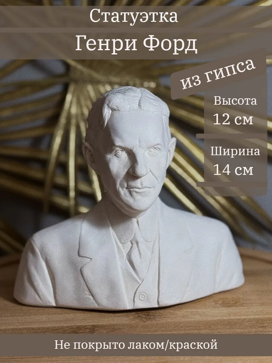 Статуэтка бюст Генри Форда, 12 см бюст из гипса без окрашивания