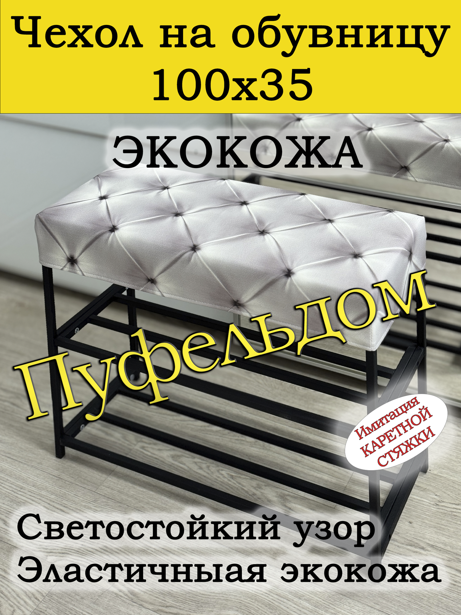 Чехол 100х35х10 на обувницу с узором (Каретная стяжка)