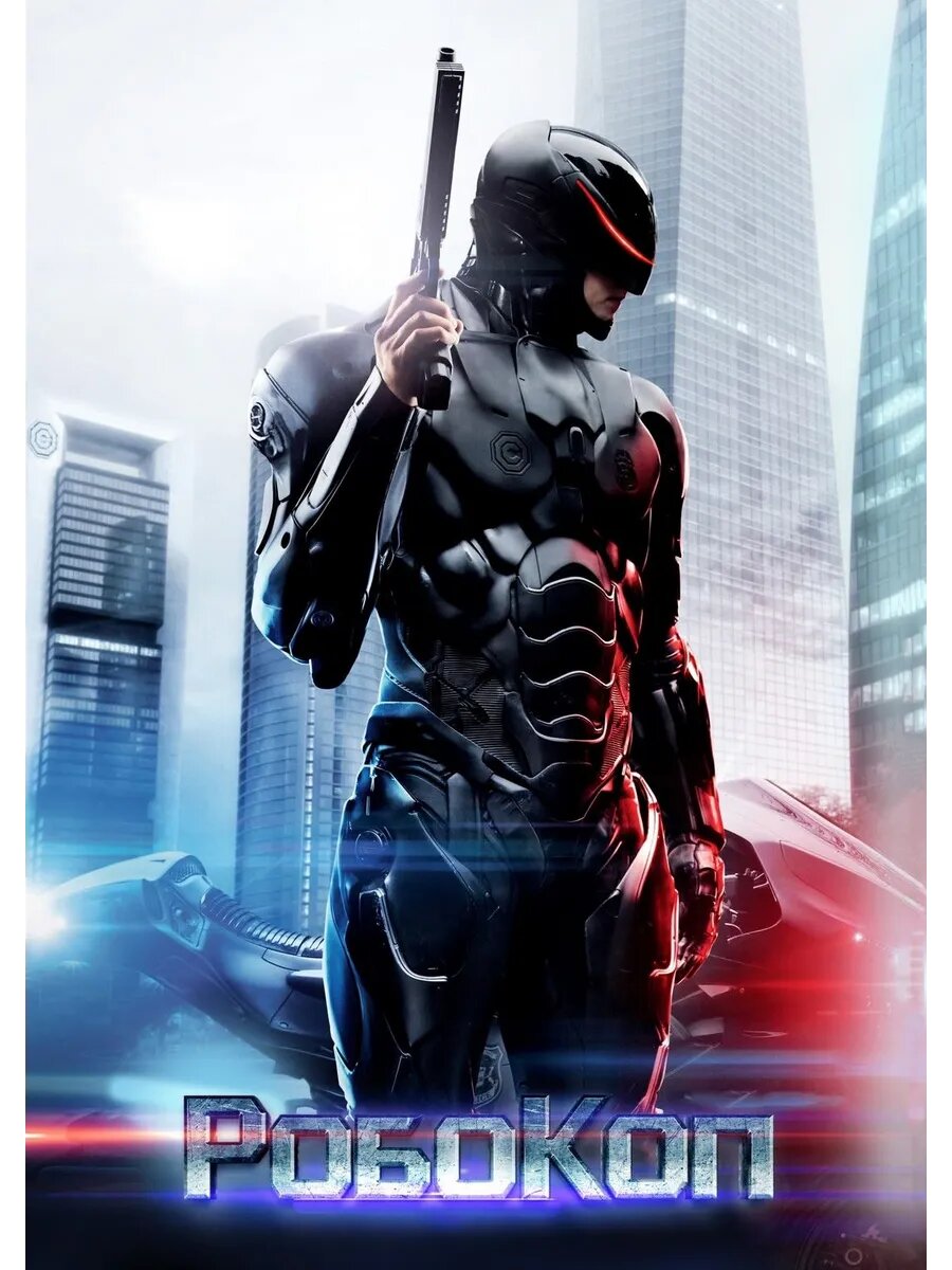 РобоКоп (2014) (Флешка)