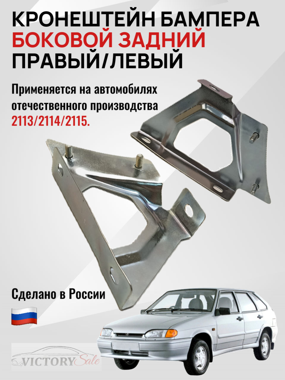 Кронштейн крепления бампера боковой задний левый/правый-2шт. LADA Samara (ВАЗ) 2113, 2114, 2115