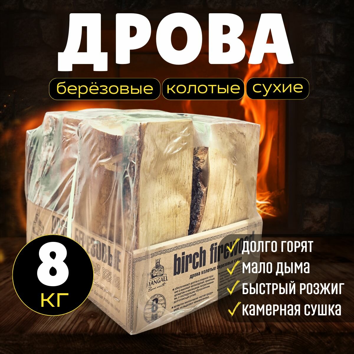 Дрова березовые, сухие для шашлыка