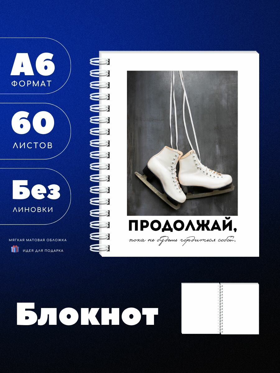 Блокнот А6 для любителей фигурного катания, с коньками и мотивацией, UEA