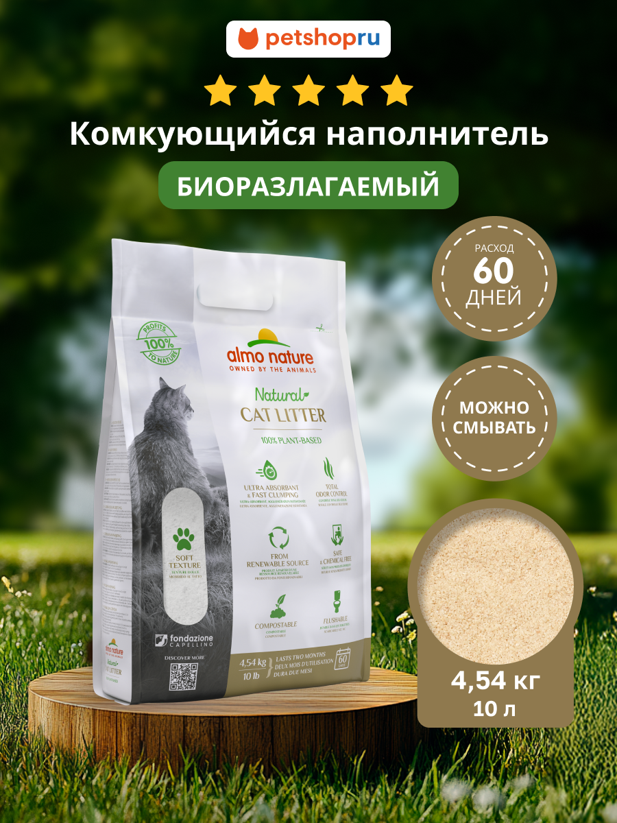 Almo Nature Cat Litter 100% Натуральный биоразлагаемый комкующийся наполнитель, 4,54 кг