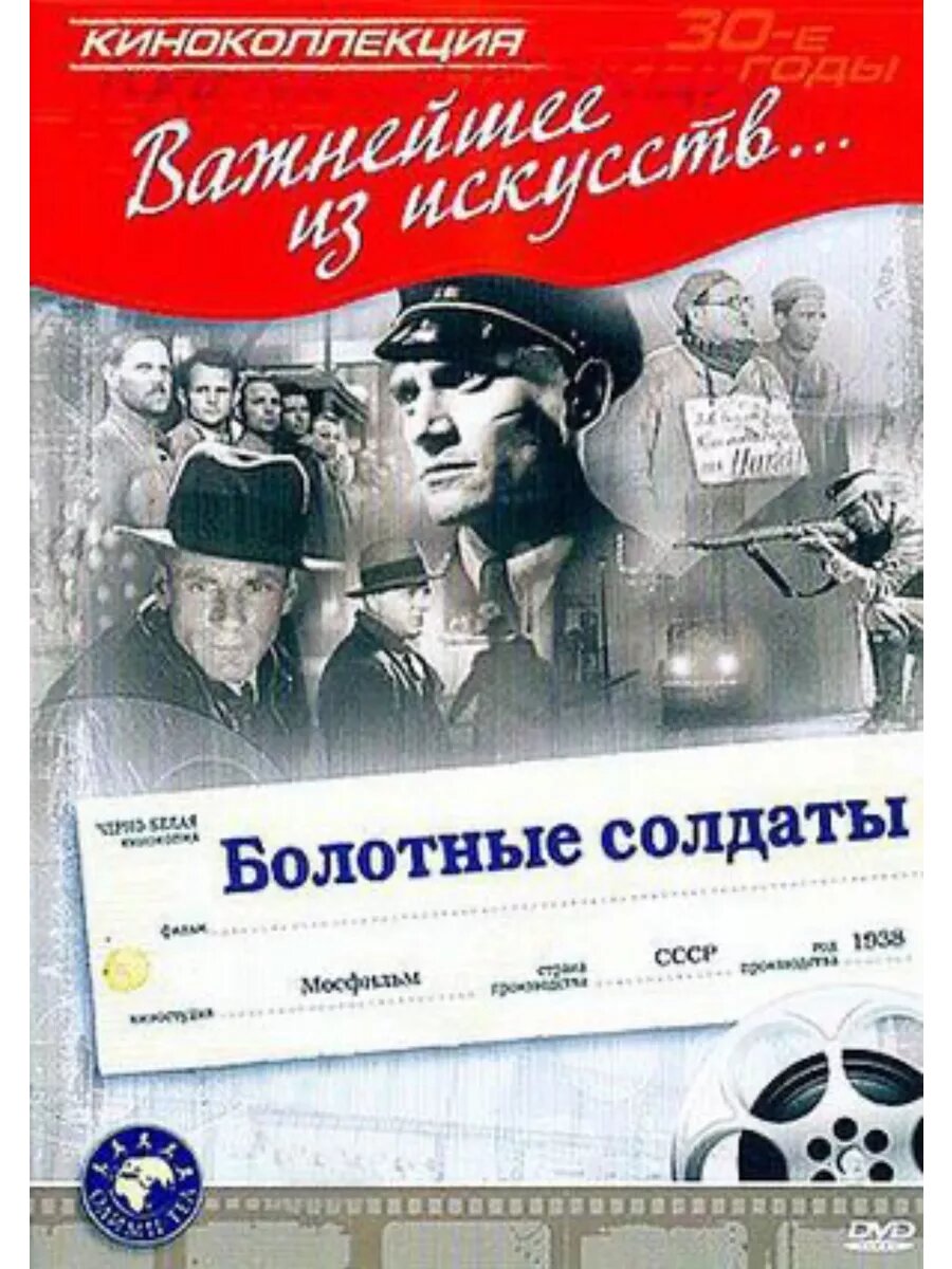 Болотные солдаты (1938) (DVD-R)