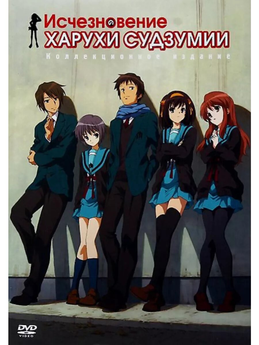 Исчезновение Харухи Судзумии (2010) (Anime DVD-R)