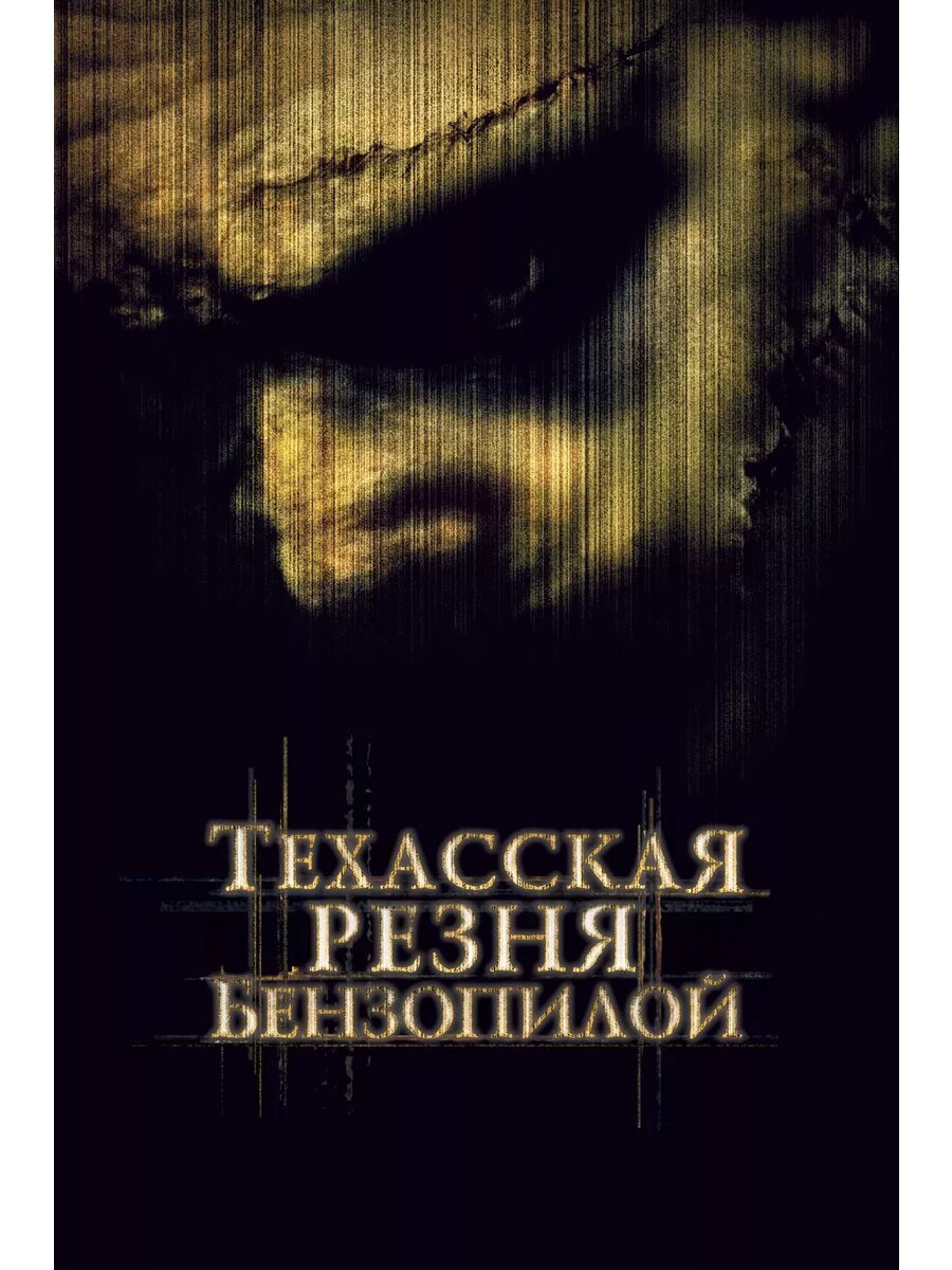 Техасская резня бензопилой (2003) (DVD-R)