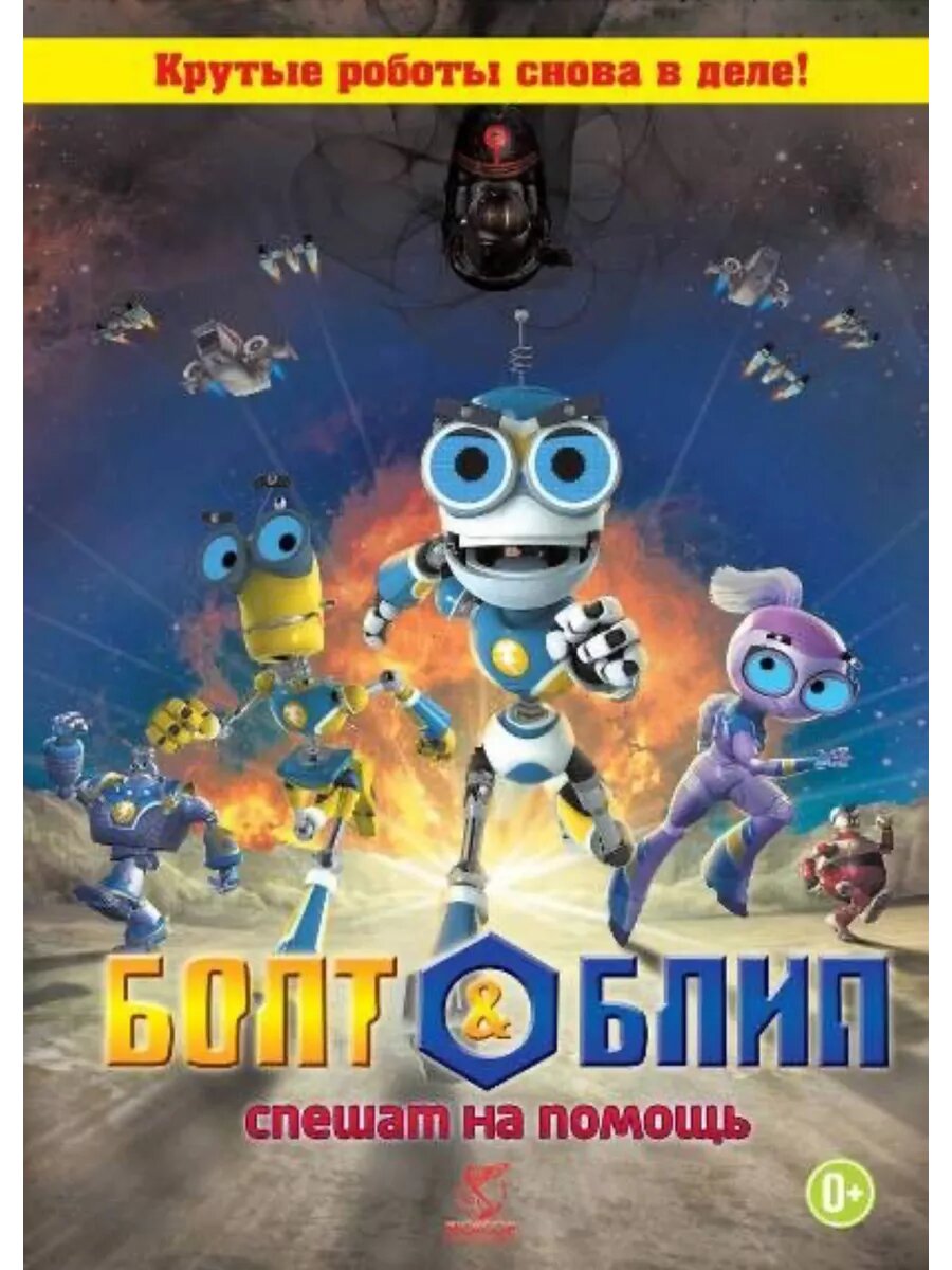 Болт и Блип спешат на помощь (2011) (DVD-R), Мультфильм DVD