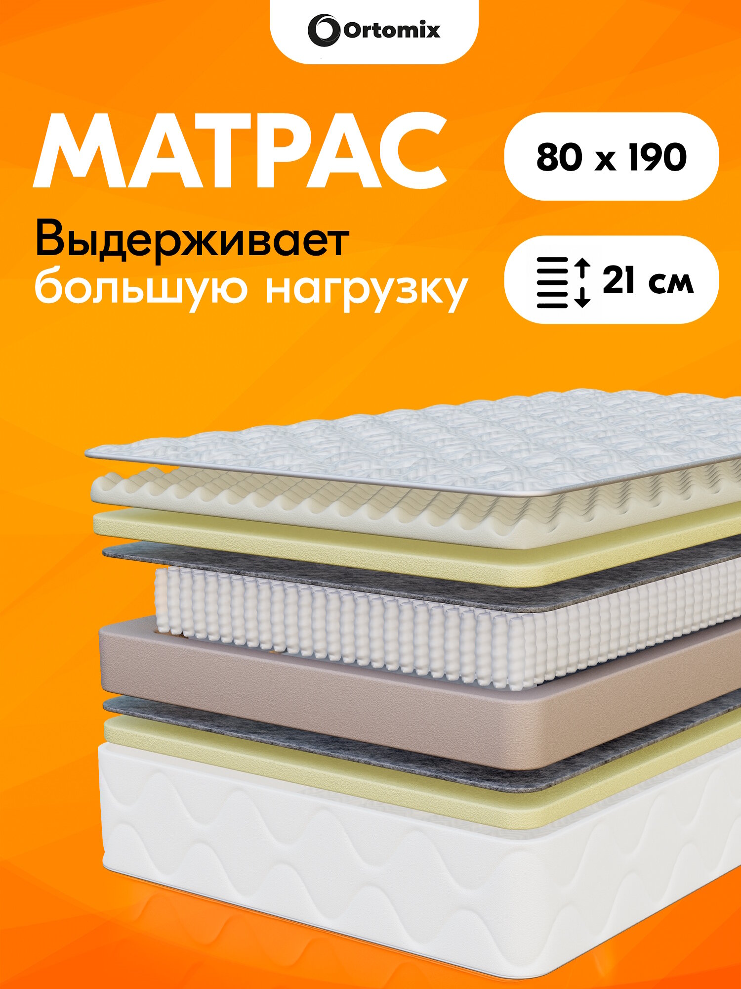 Усиленный ортопедический матрас премиум-класса 80х190х21 (800х1900х210 мм) Ortomix Premium Strong, независимые пружины