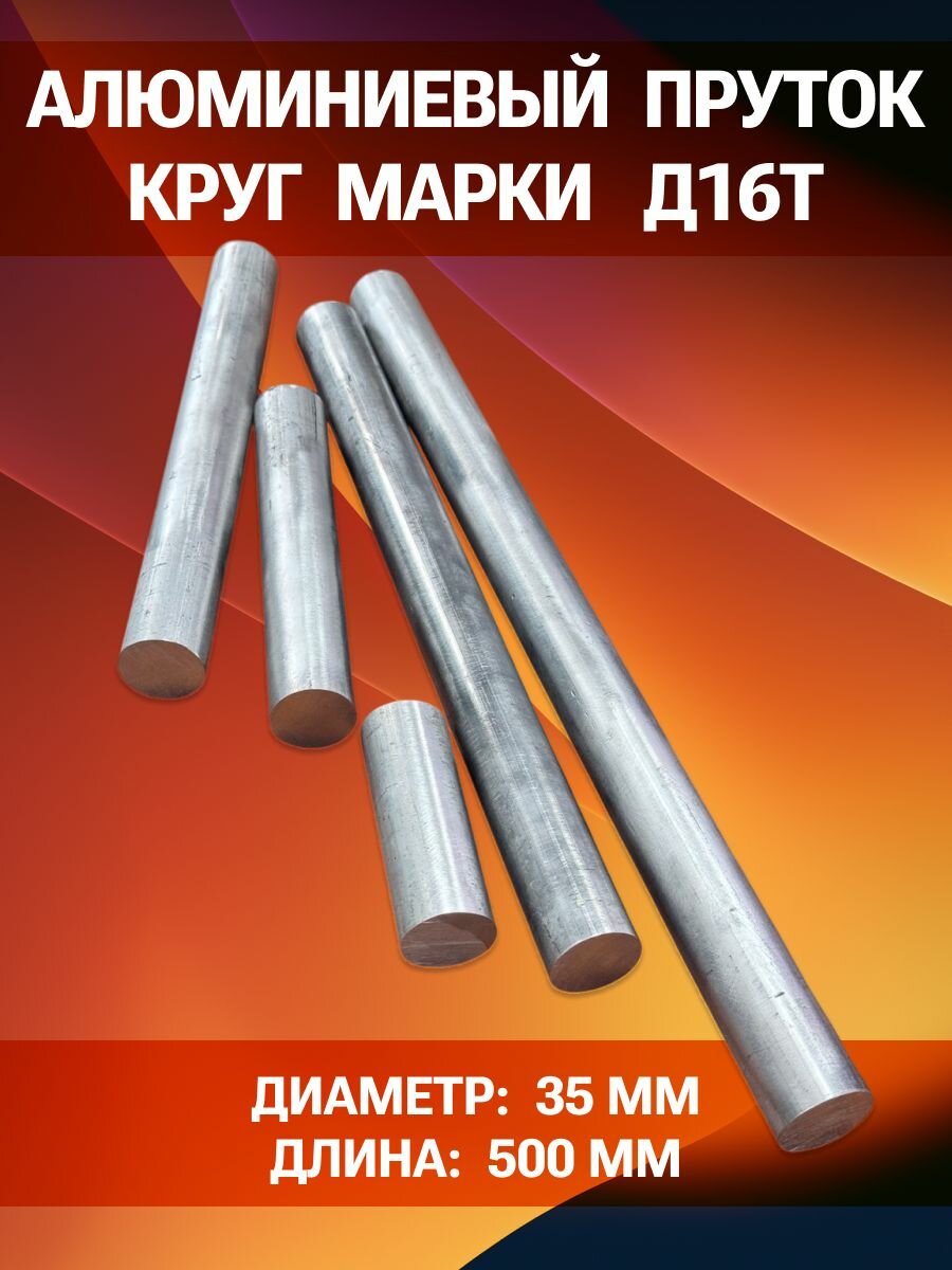 Алюминиевый пруток круг Марки Д16T. Диаметр 35 мм. Длина 500 мм.
