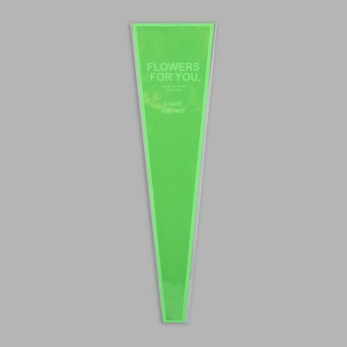 Пакет конус для цветов, "Для тебя", 12,5+4х45 см, зелёный