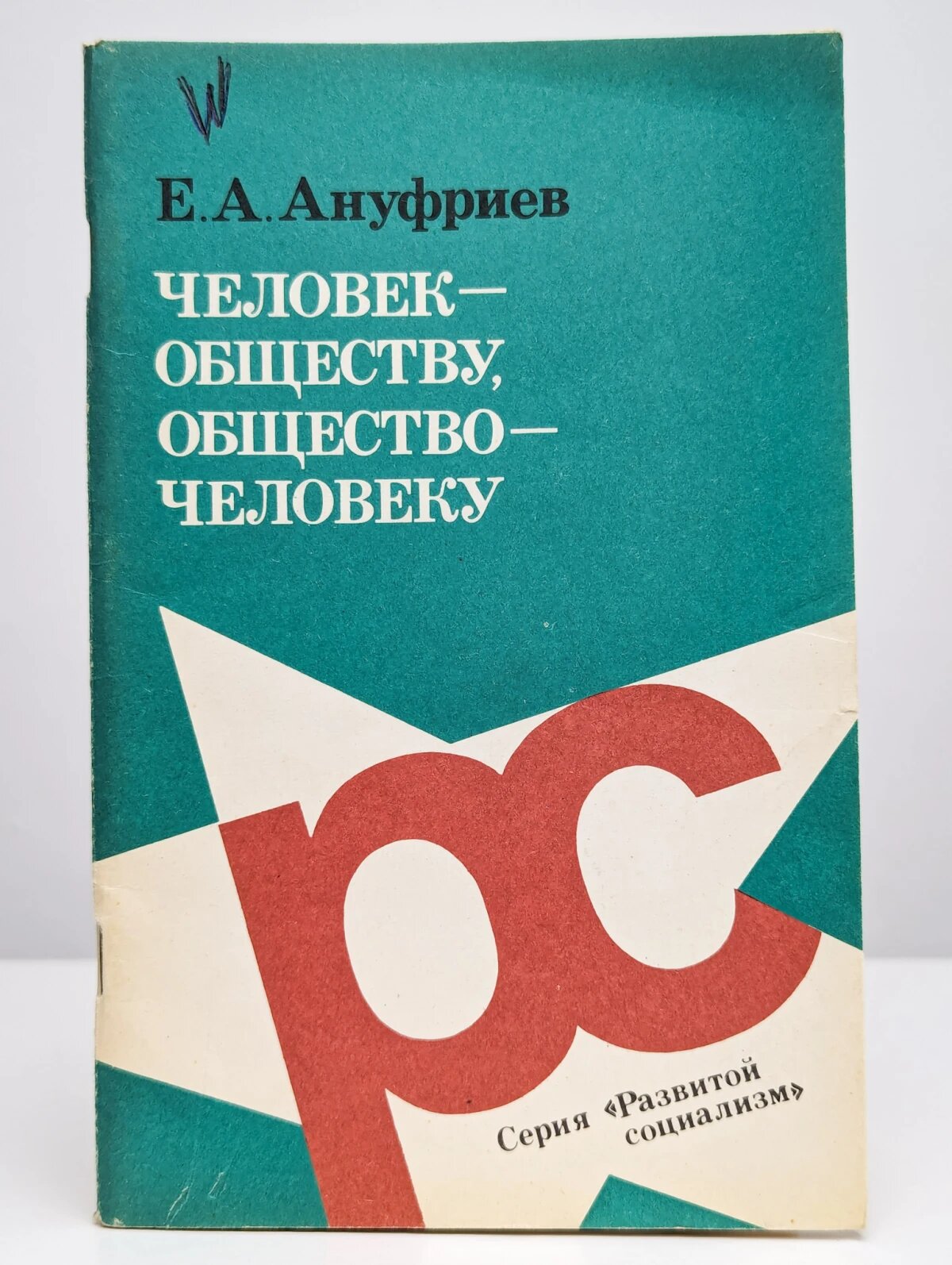Человек - обществу, общество - человеку