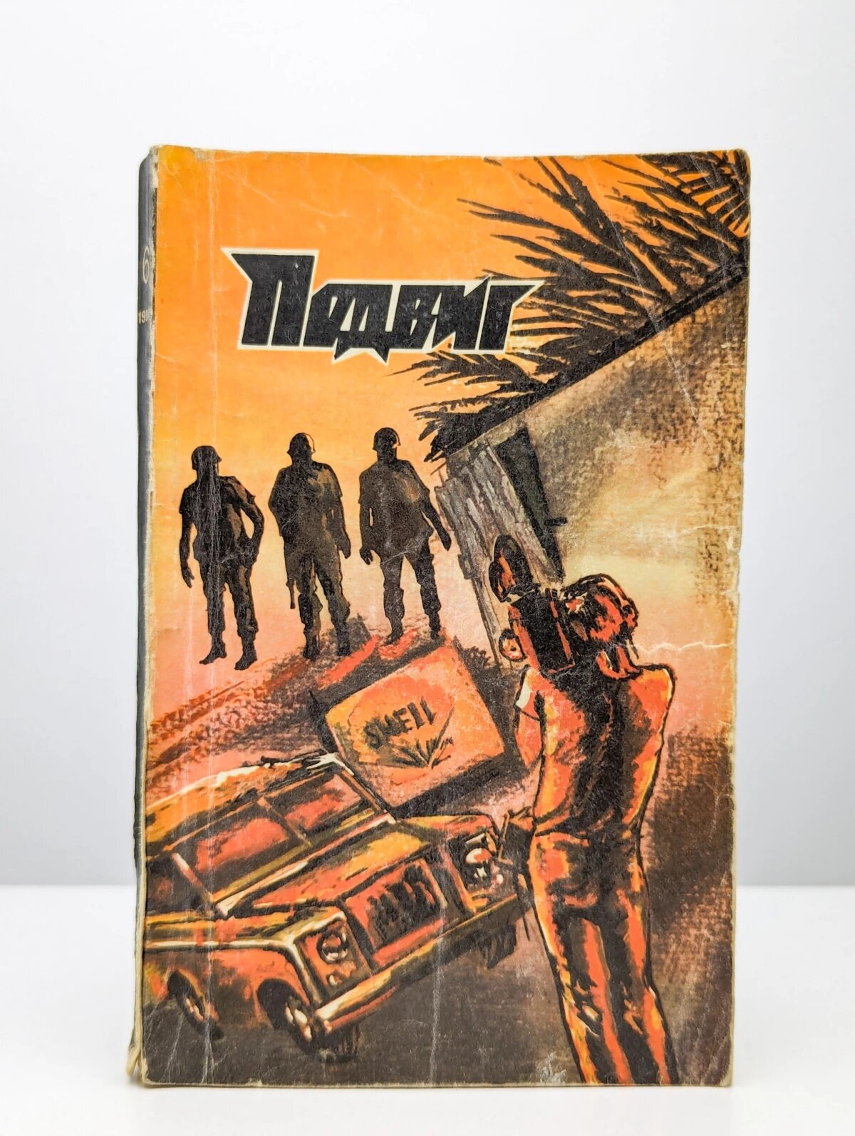 Подвиг, №6, 1986