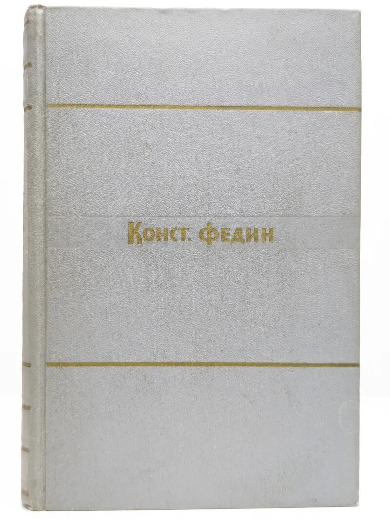 Константин Федин. Собрание сочинений в 9 томах. Том 2