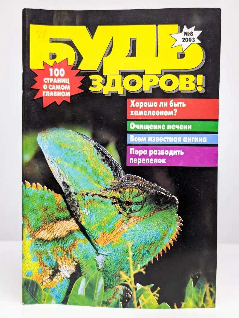 Будь Здоров! №8