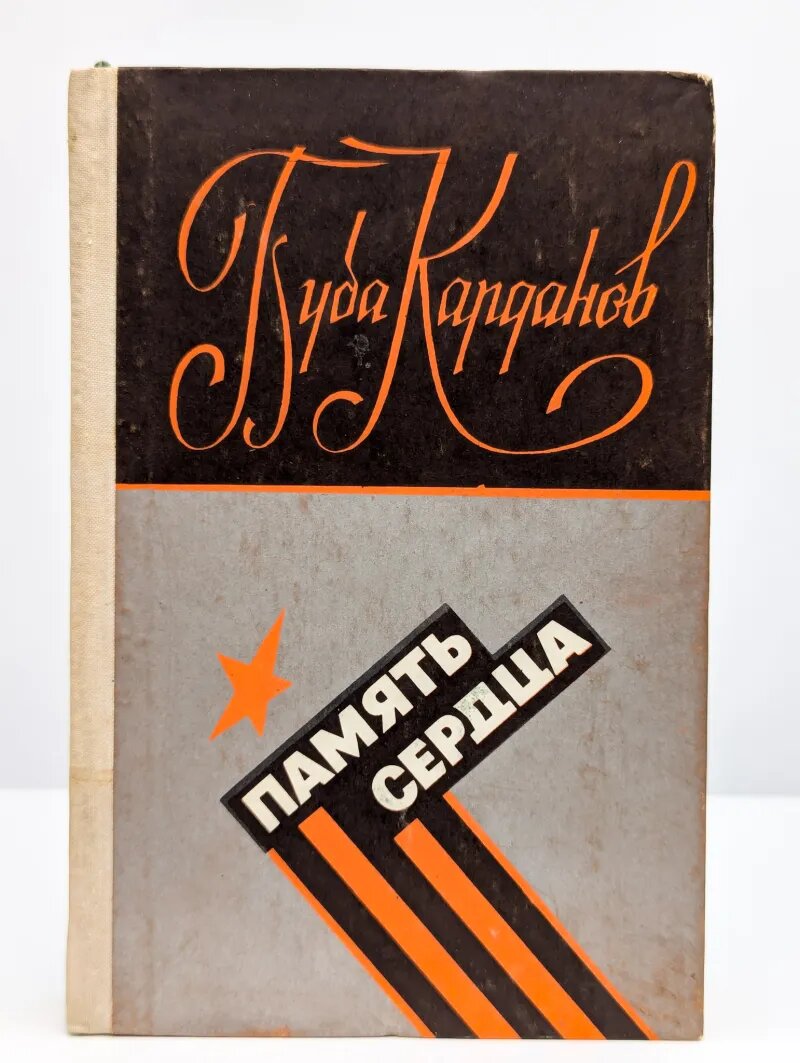 Память сердца