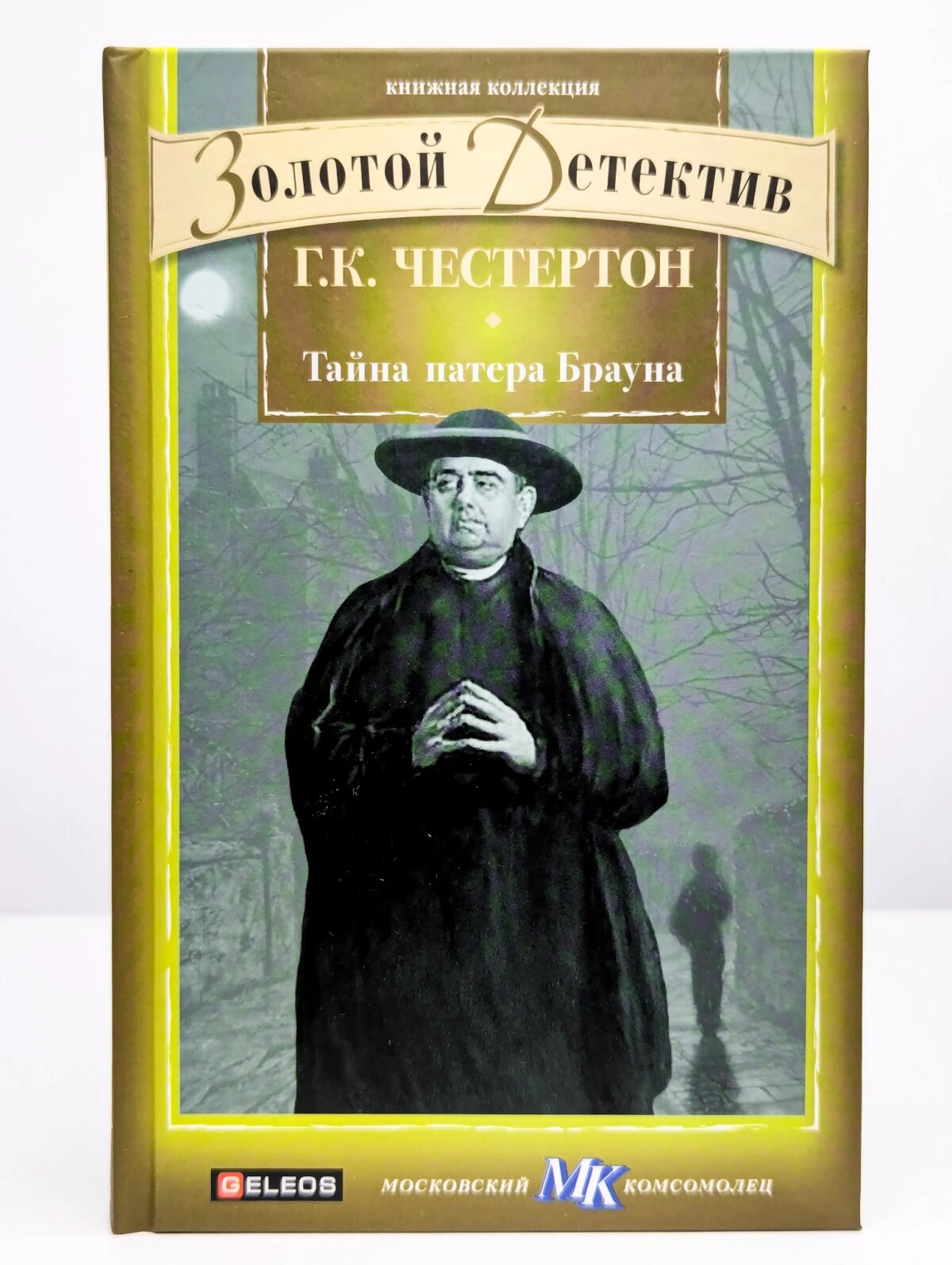 Тайна патера Брауна Честертон Гилберт Кийт 2011