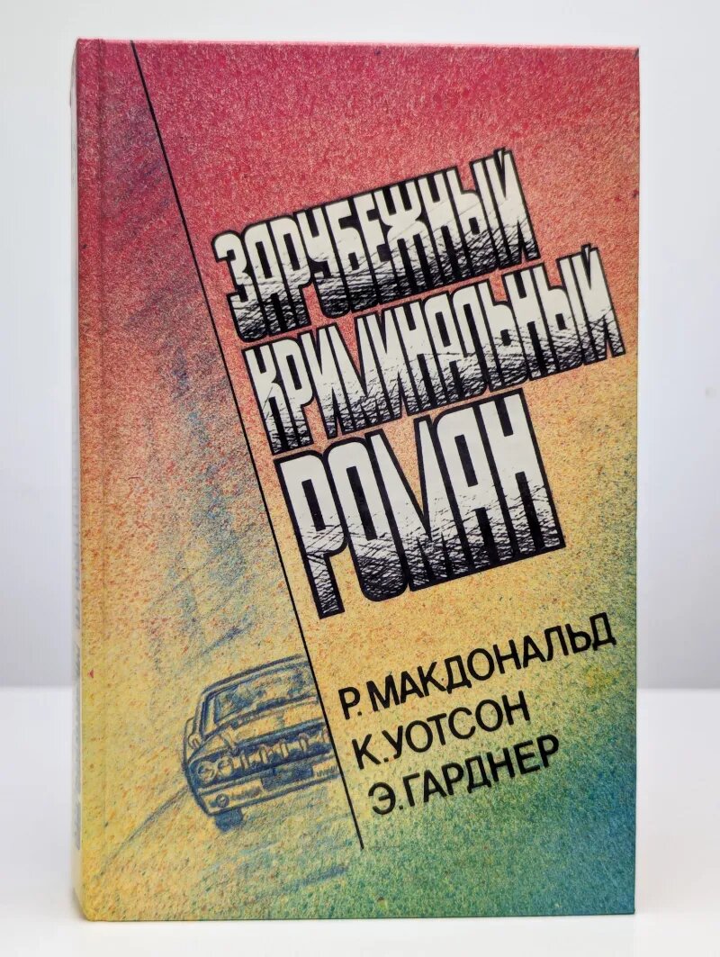 Зарубежный криминальный роман