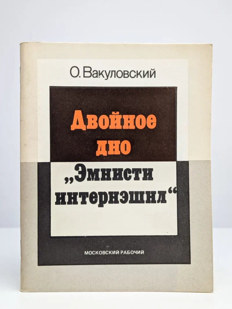 Двойное дно "Эмнисти интернэшнл"