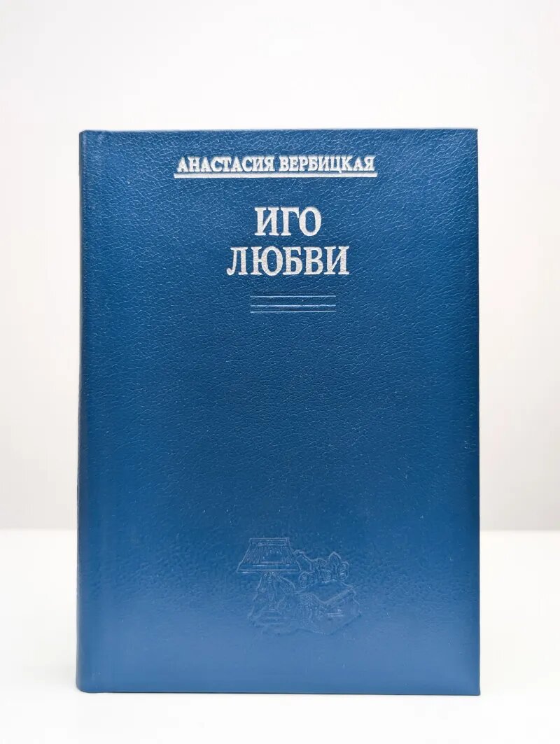Иго любви. Книга 1