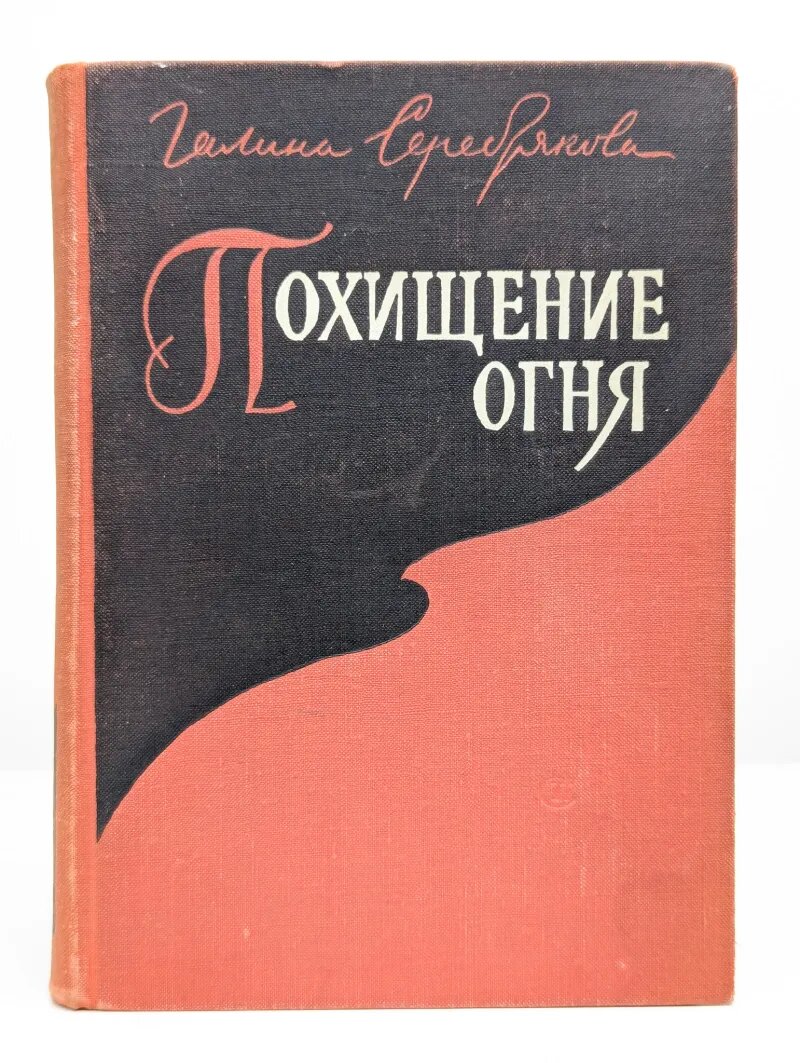 Похищение огня. Книги первая и вторая