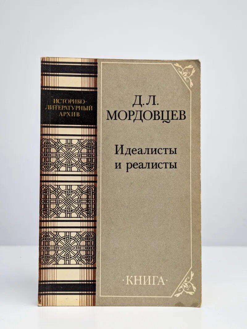 Идеалисты и реалисты