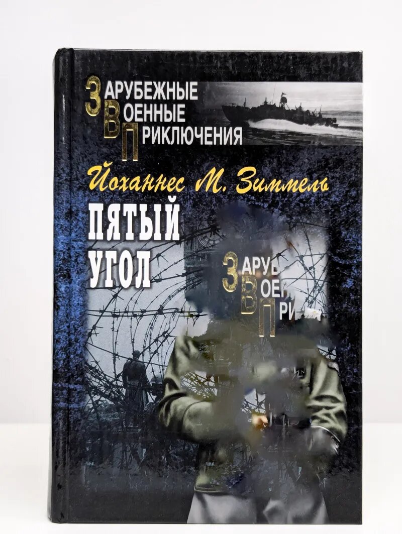 Пятый угол. Том 1