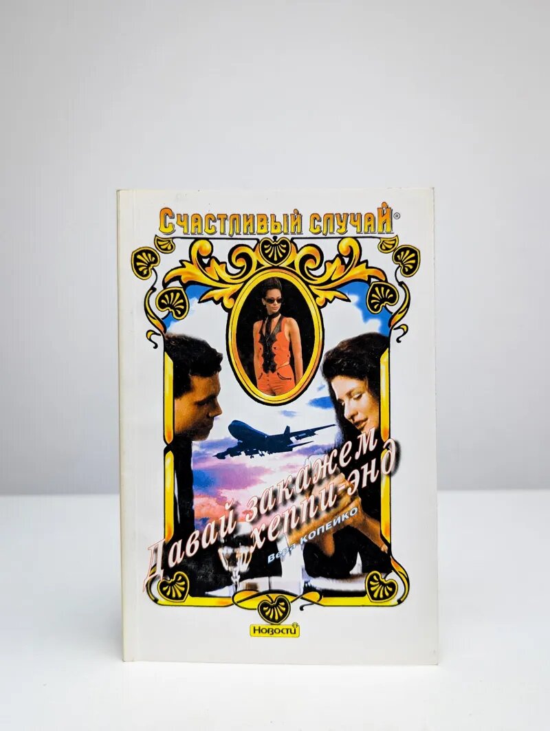 Давай закажем хеппи - энд