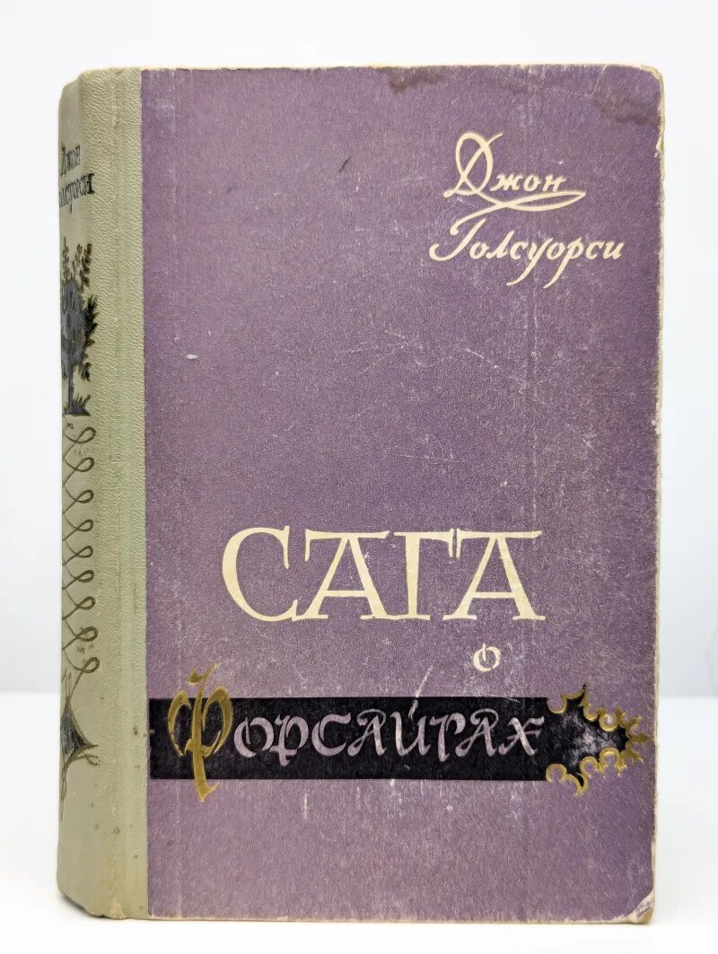 Сага о Форсайтах. В четырех книгах. Книга 3