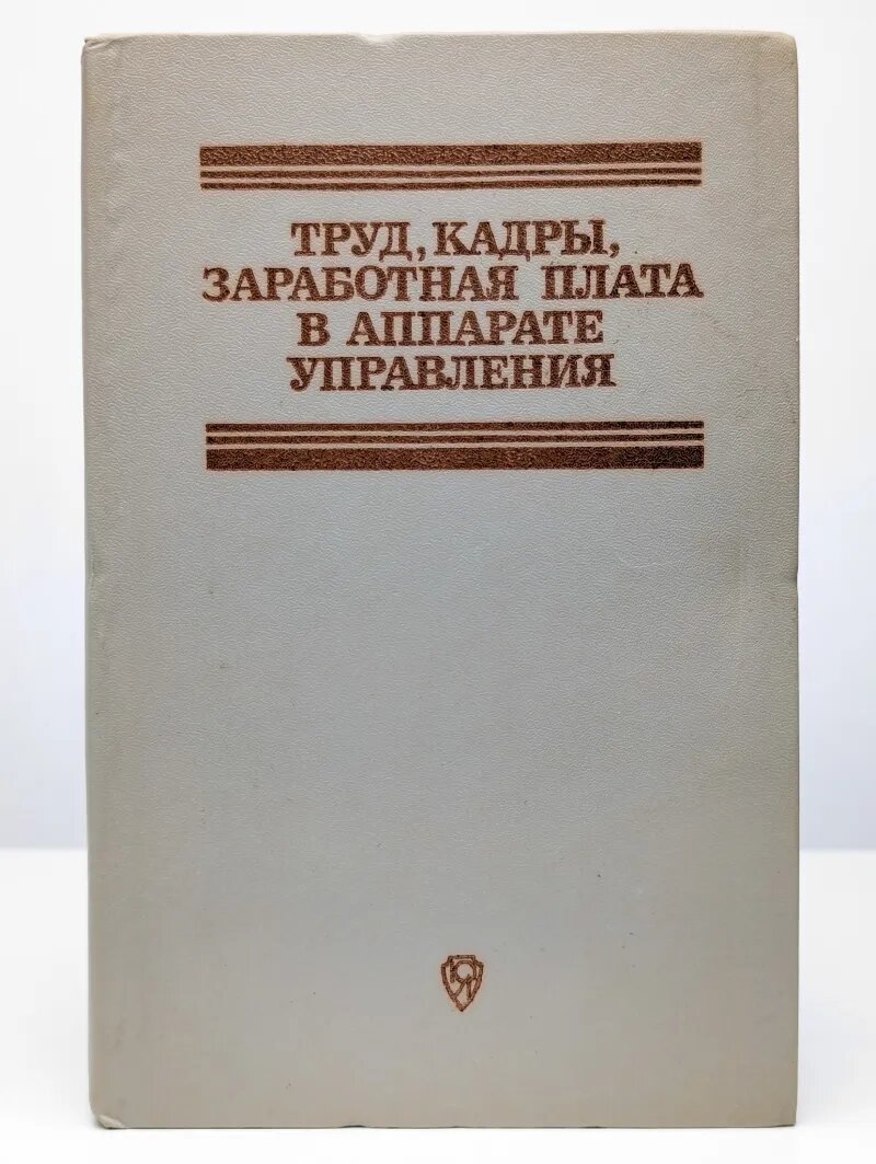 Труд, кадры, заработная плата в аппарате управления
