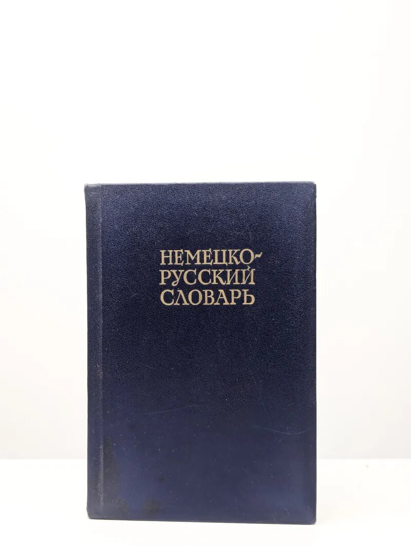 Немецко-русский словарь