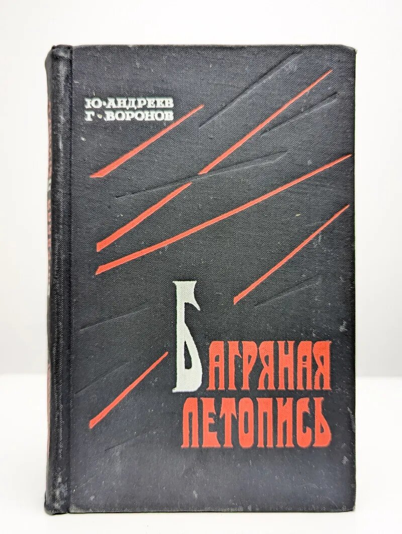 Багряная летопись