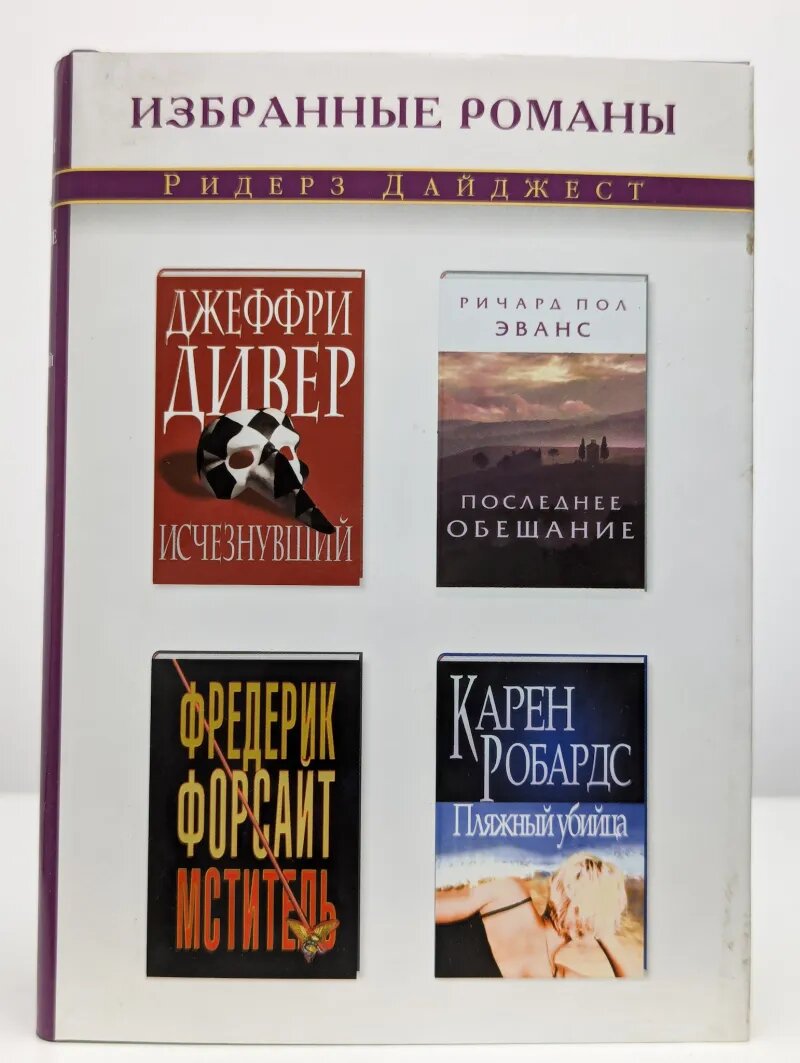 Исчезнувший. Последнее обещание. Мститель. Пляжный убийца Сборник 2004
