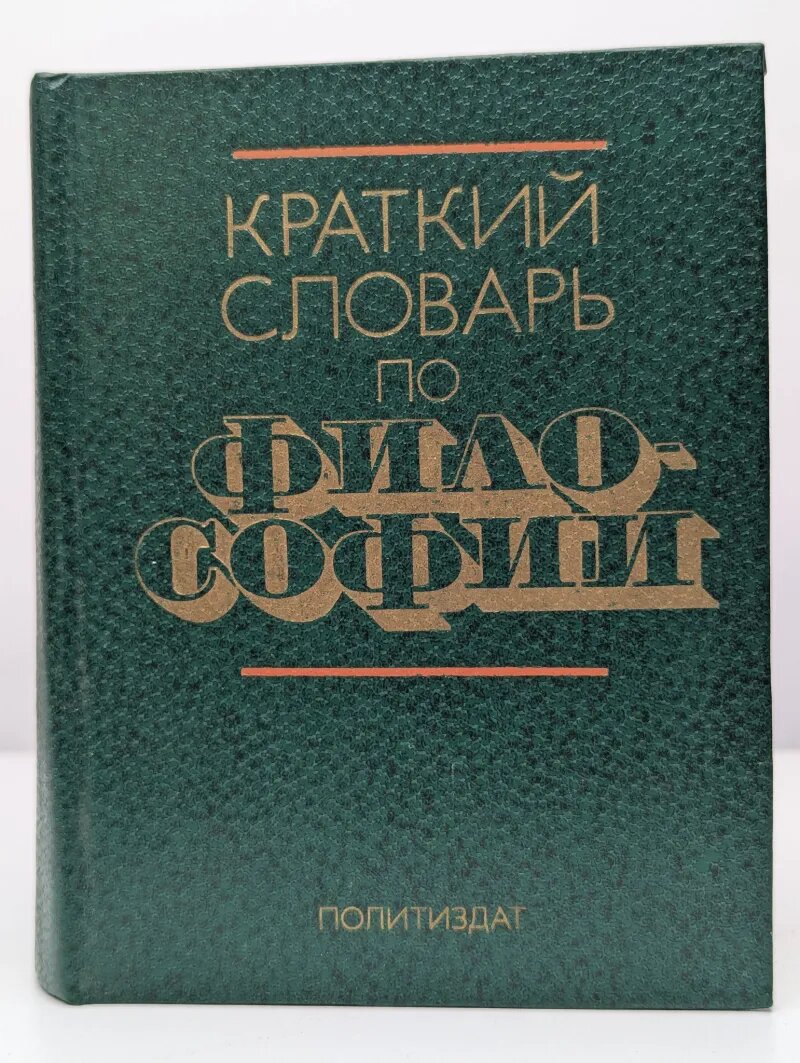 Краткий словарь по философии