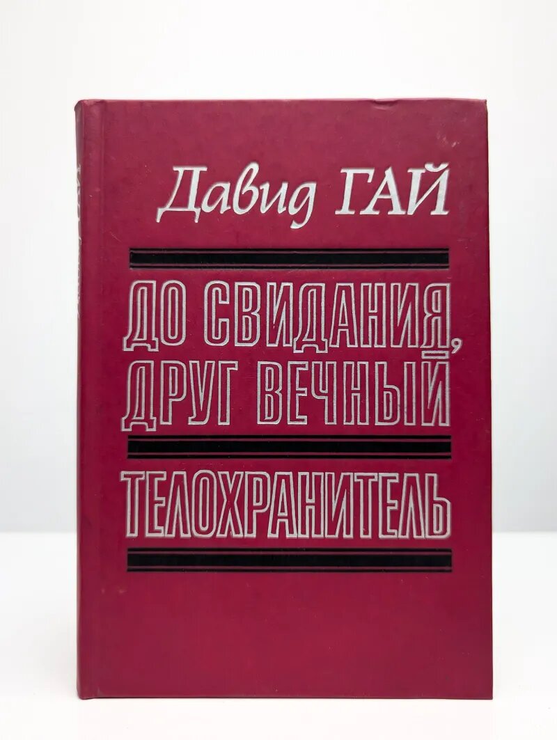 До свидания, друг вечный. Телохранитель