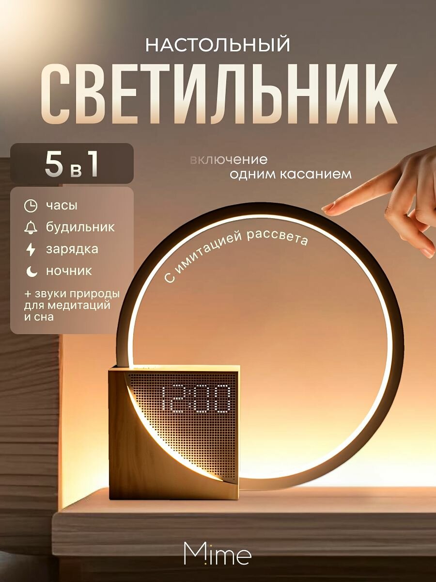 Светильник ночник настольный MIME, прикроватный, будильник с имитацией света