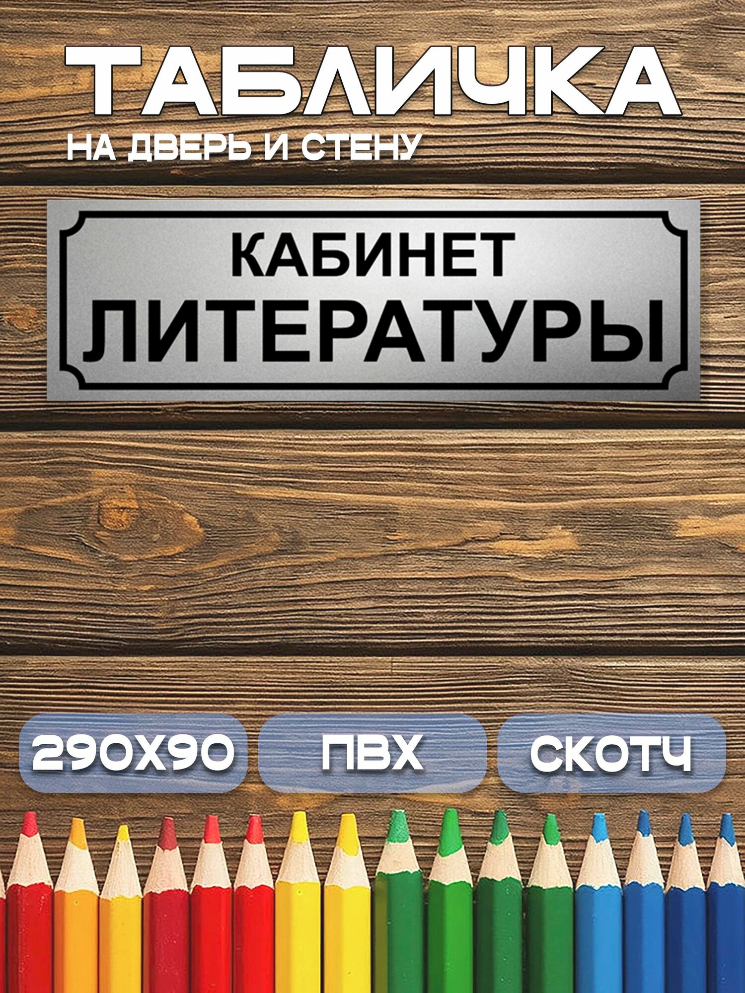 Табличка Кабинет литературы 9х29 см. на дверь и стену, матовое серебро.