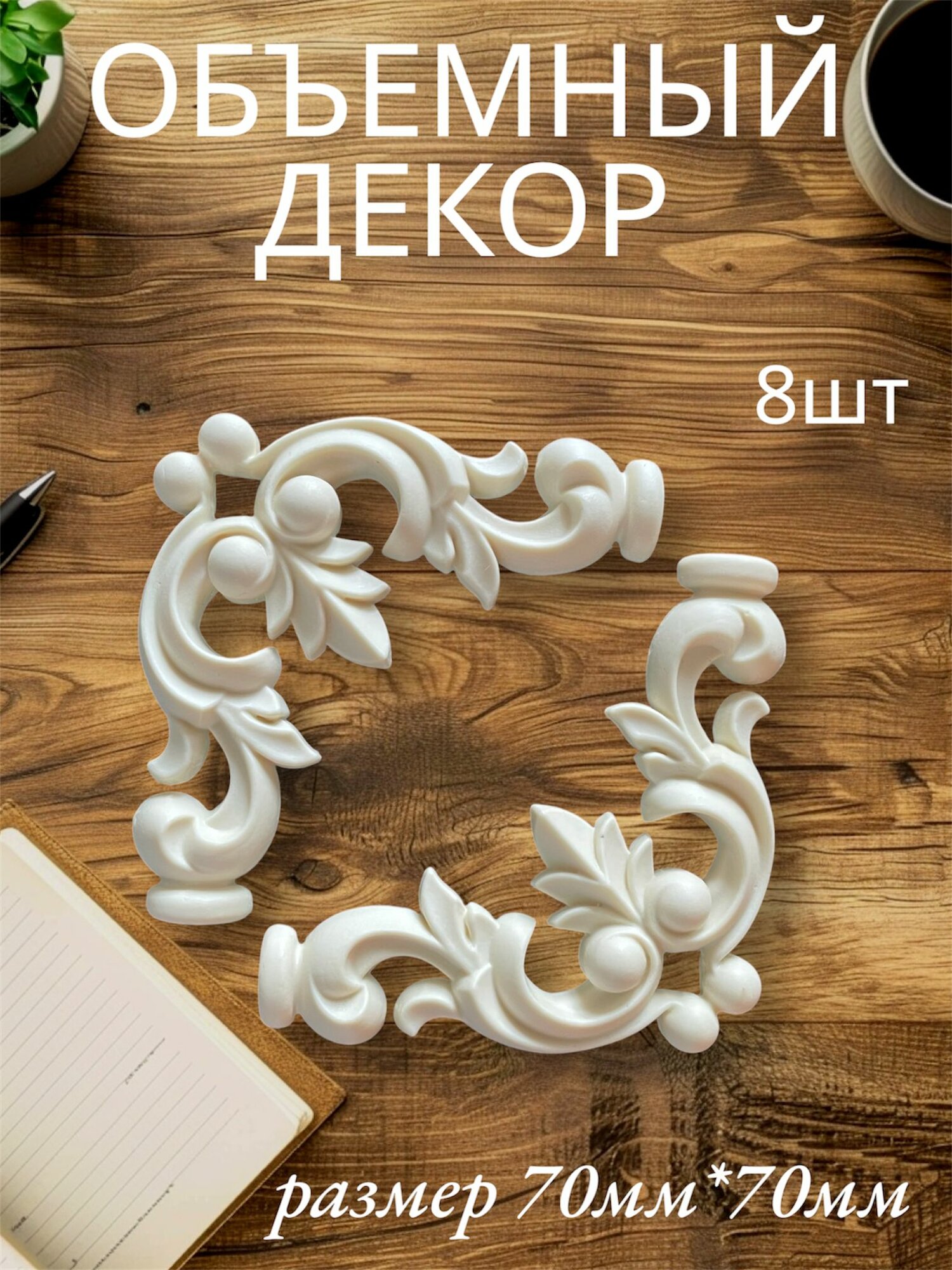 Накладной объемный декор для декупажа мебели и интерьера. Заготовка для рукоделия и творчества из полиуретана