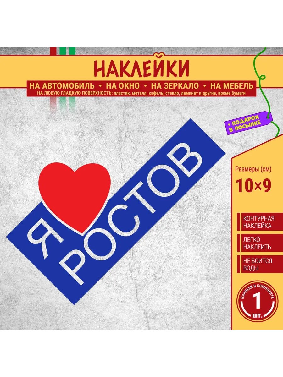 Наклейка "Я люблю Ростов - знак города" 1 шт. 10х9 см синяя