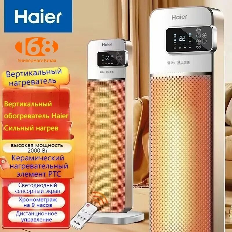 Обогреватель Керамический обогреватель Haier H9-NY2011, 2000 Вт, Защита от опрокидывания с дистанционным управлением