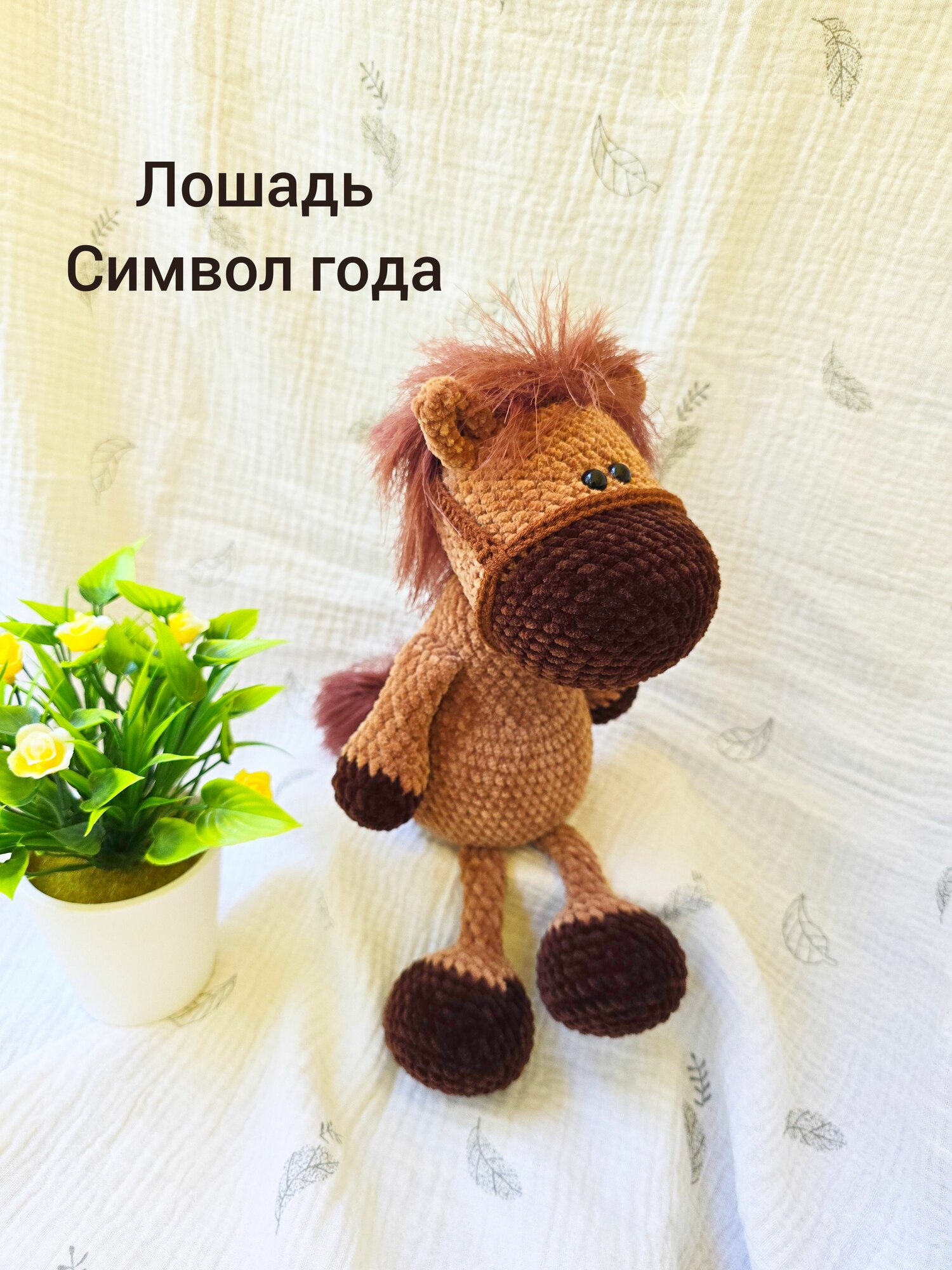 Лошадка плюшевая, конь вязаный ручная работа/лошадь символ года 2025