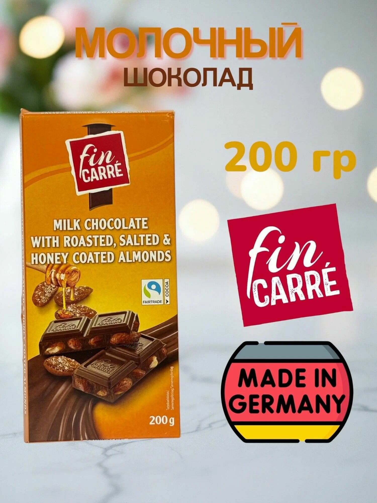 Fin Сarre Молочный шоколад с обжаренным, соленым и покрытым медом миндалем 200 гр. из Финляндии.