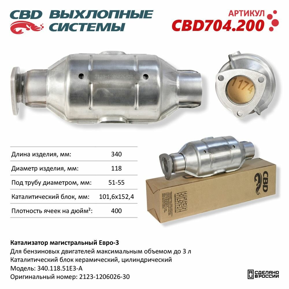 Катализатор магистральный Евро3-B, круг 340.118.51E3-B. CBD704.200