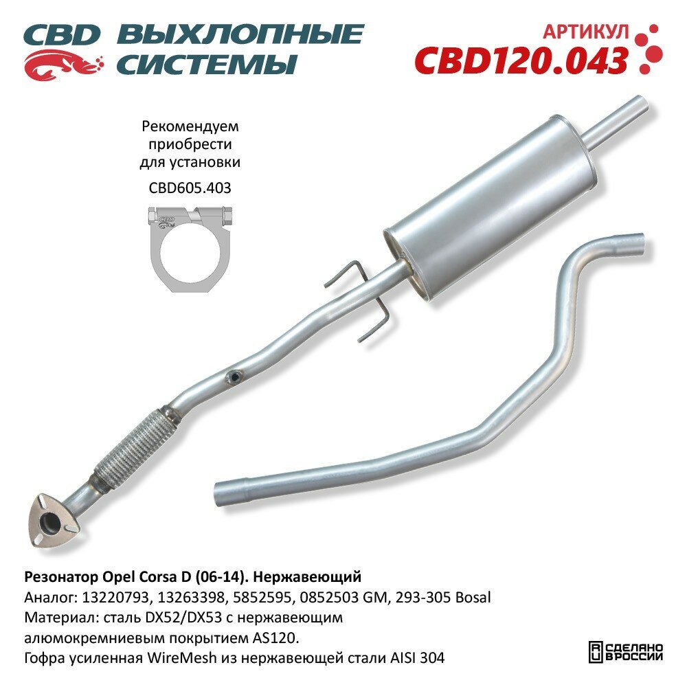 Резонатор Opel Corsa D (06-14) Нержавеющий. CBD120.043