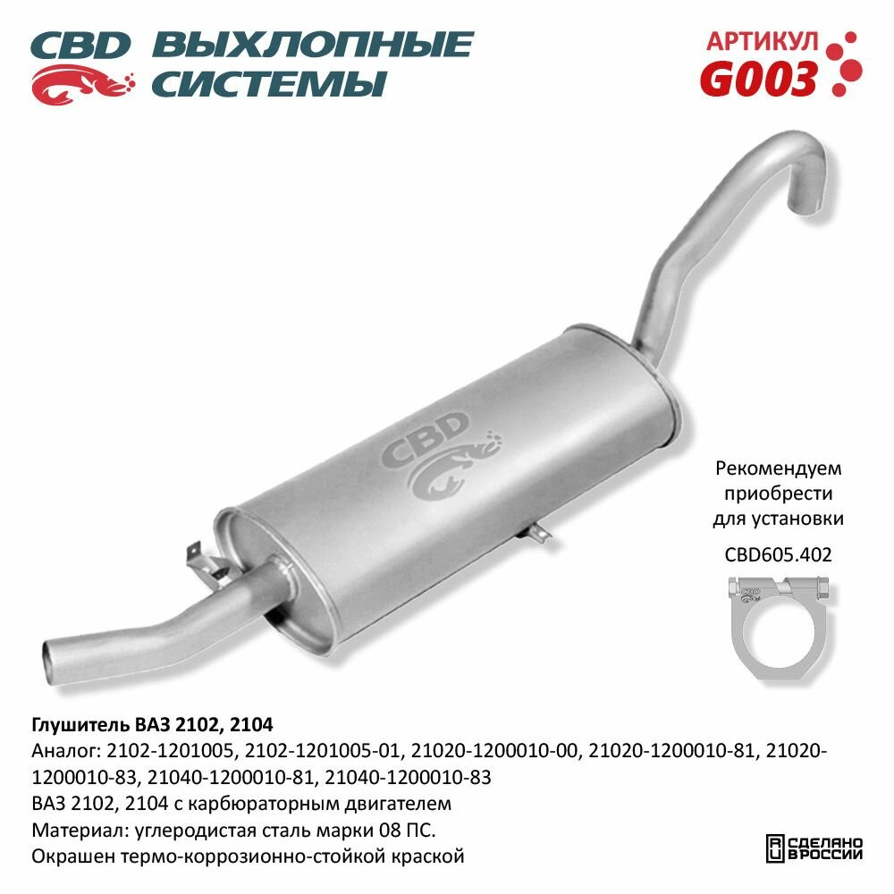 Глушитель для ВАЗ 2102, 2104 CBD. G003