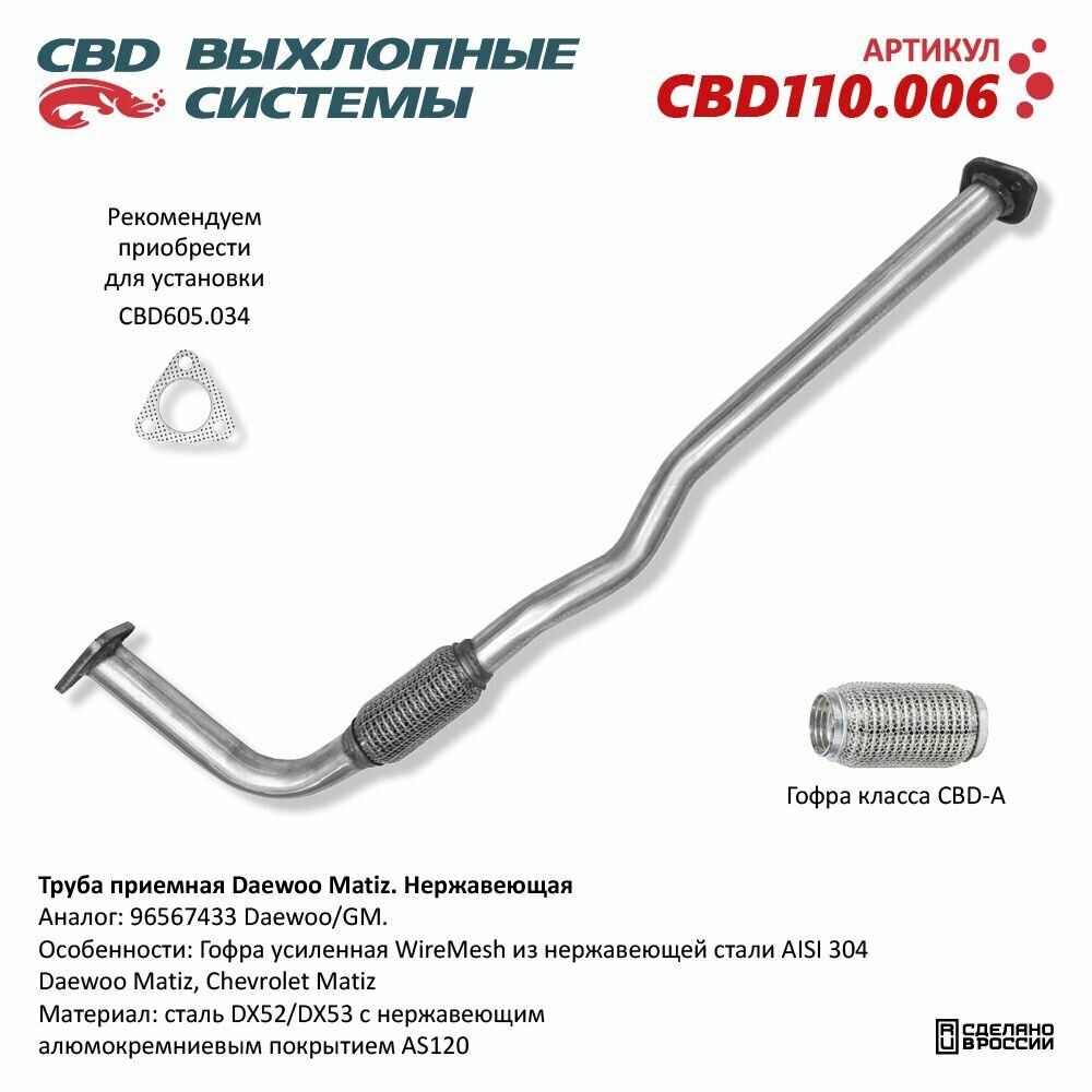 Труба приемная Daewoo Matiz 96567433 Нерж сталь. CBD110.006